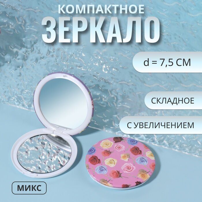 Зеркало складное «Цветы», d = 7,5 см, с увеличением, рисунок микс, 5393630