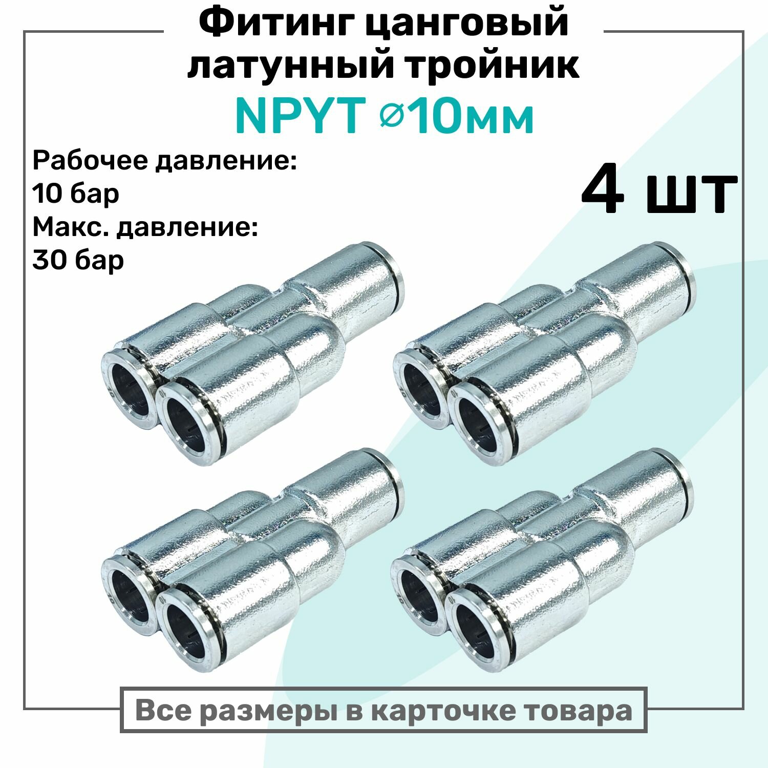 Фитинг-тройник NPYT 10мм, латунный, цанговый, Пневмофитинг Y-образный NBPT, Набор 4шт