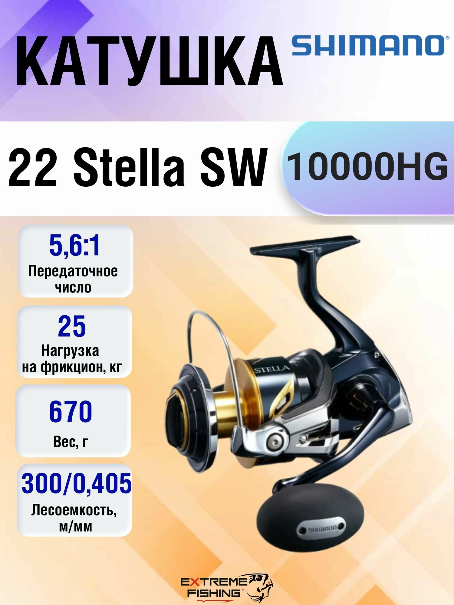 Катушка Shimano 22 Stella SW 10000HG, безынерционная, алюминиевая шпуля