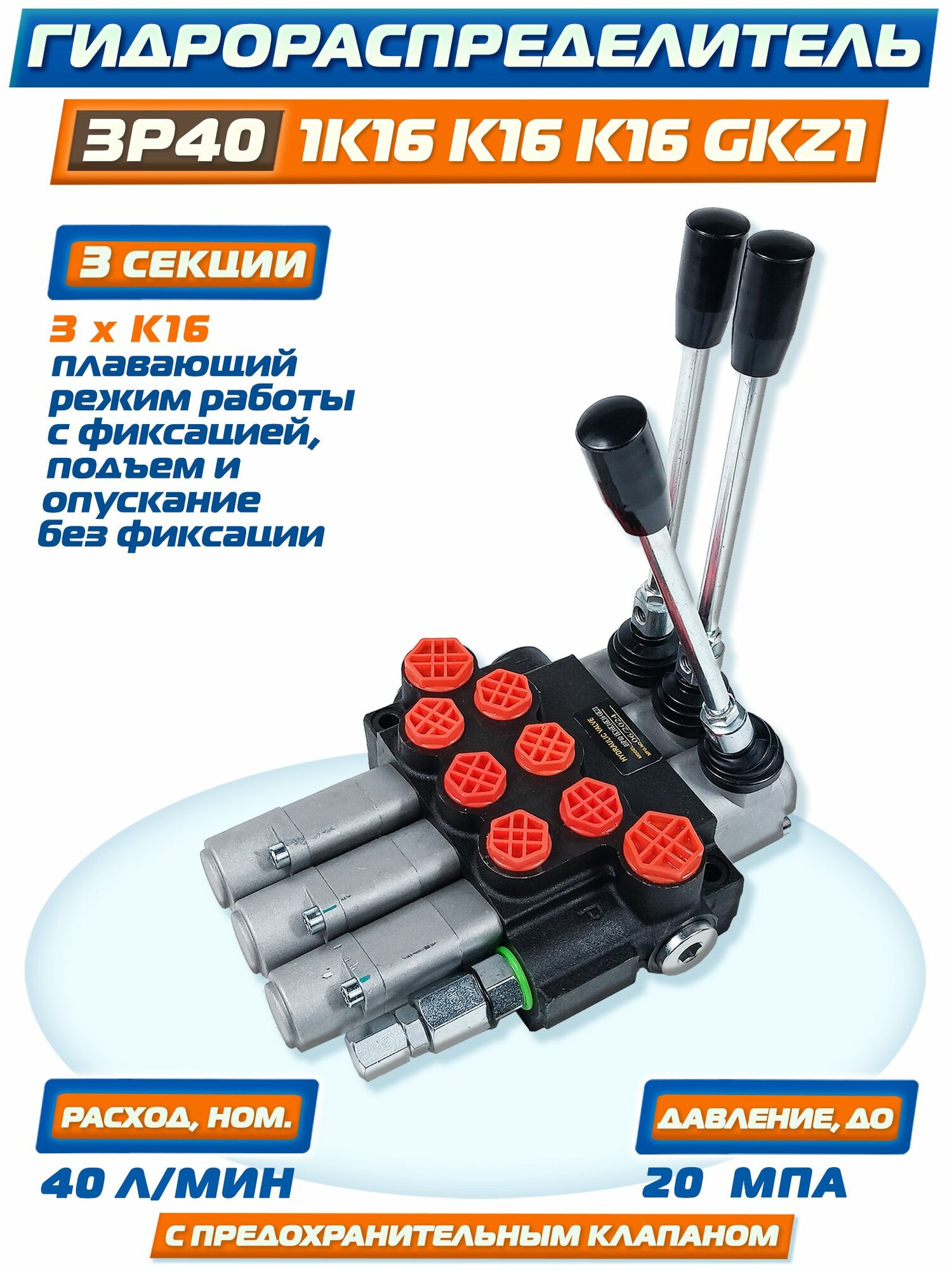 Гидрораспределитель 3P401К16К16К16 Gkz1, 40 литров в минуту, 3 секции с плавающим режимом.