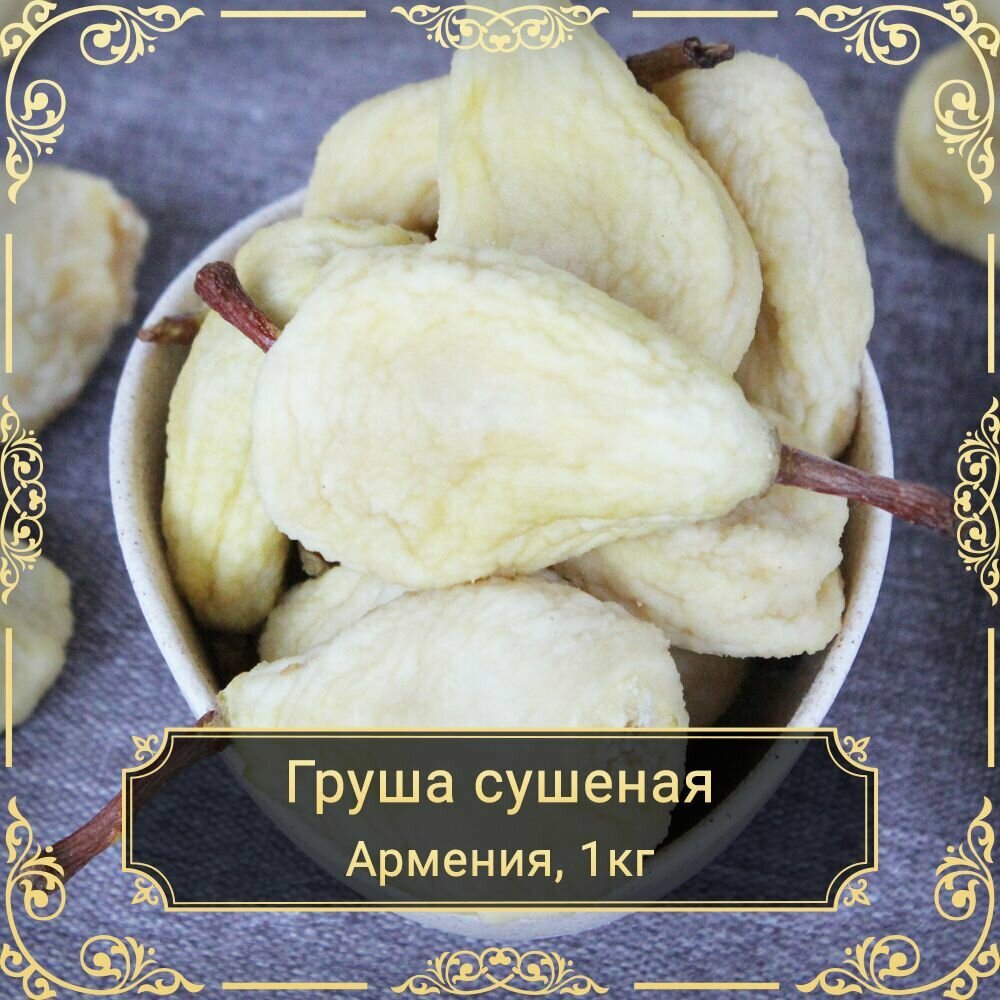 Груша сушеная, Армения, 1 кг. Сухофрукты Royal Harvest