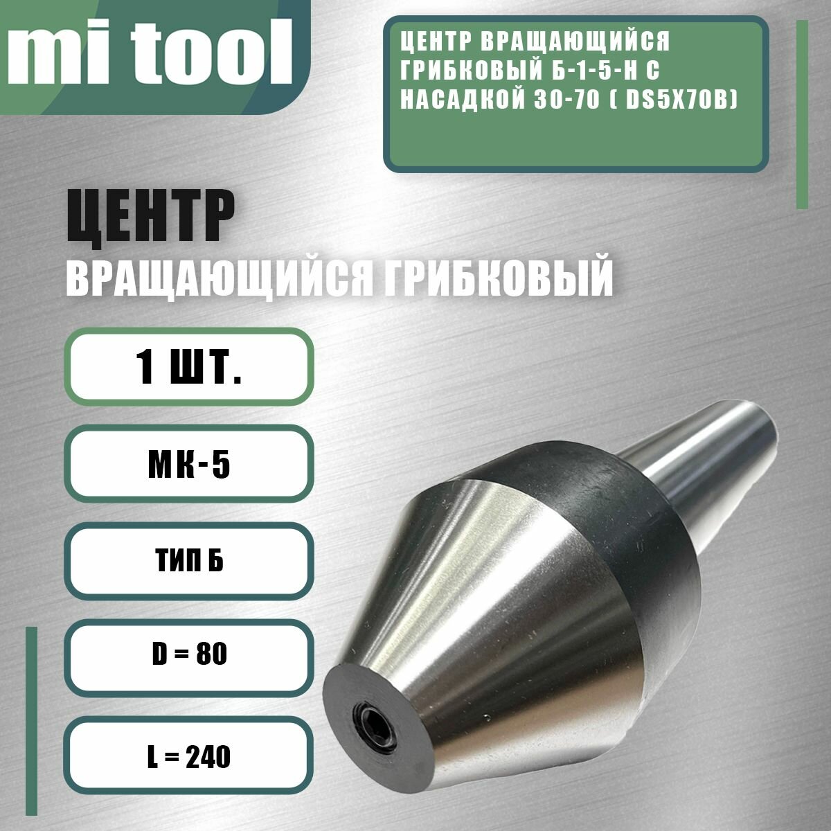 Центр вращающийся грибковый Б-1-5-Н с насадкой 30-70 ( DS5x70B)