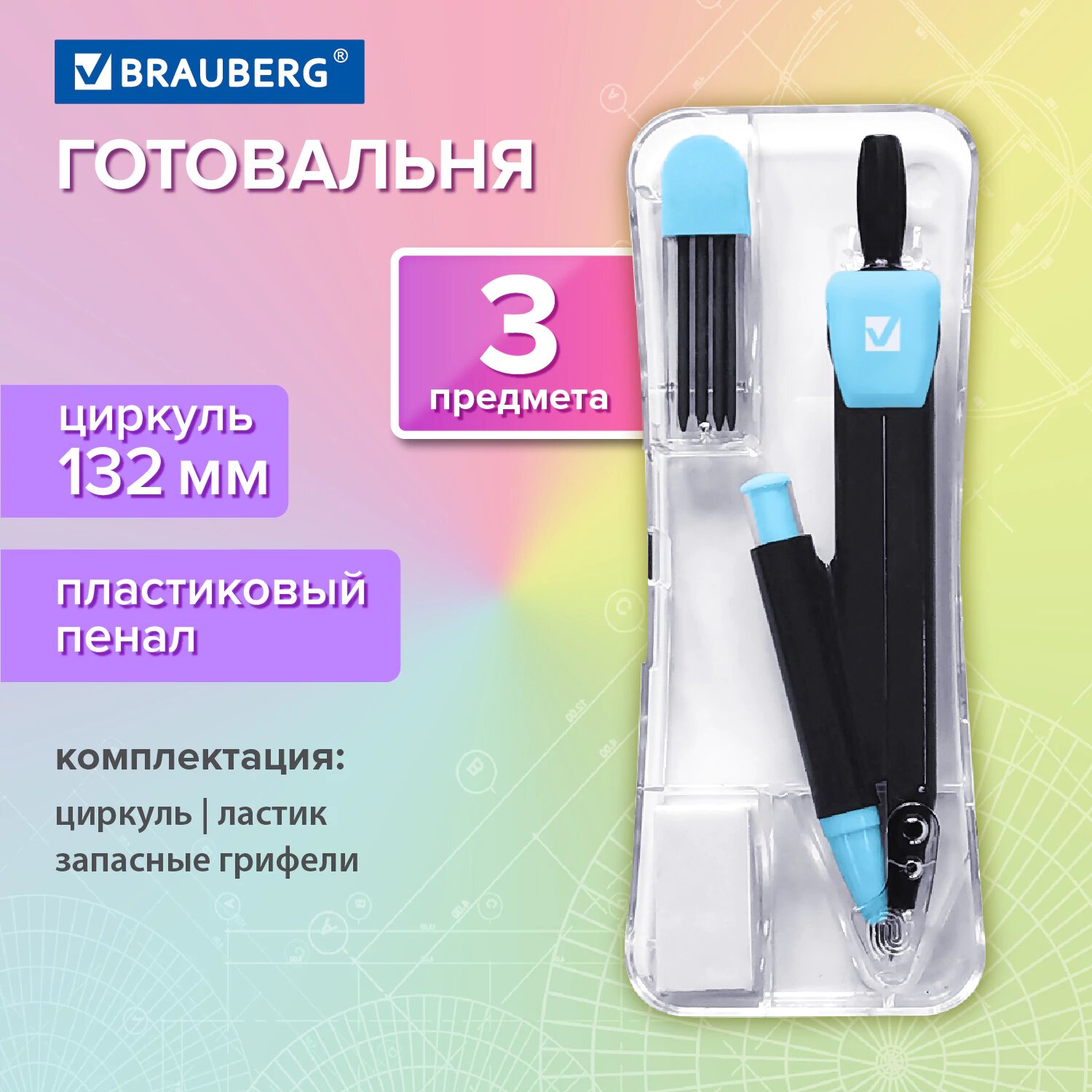 Готовальня BRAUBERG ULTRACOLOR 3 предмета: циркуль 132 мм, механический карандаш, грифель, ластик, пенал, 210804, 2шт.