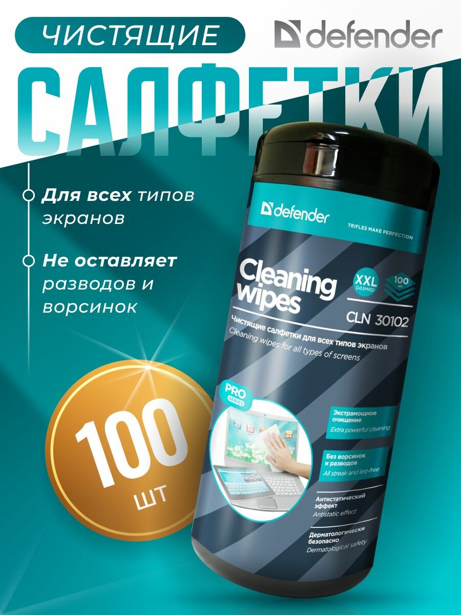 Defender Cleaning Wipes CLN 30102 влажные салфетки 100 шт. для оргтехники, для экрана, 175 мм x 130 мм, 1400 мл, белый