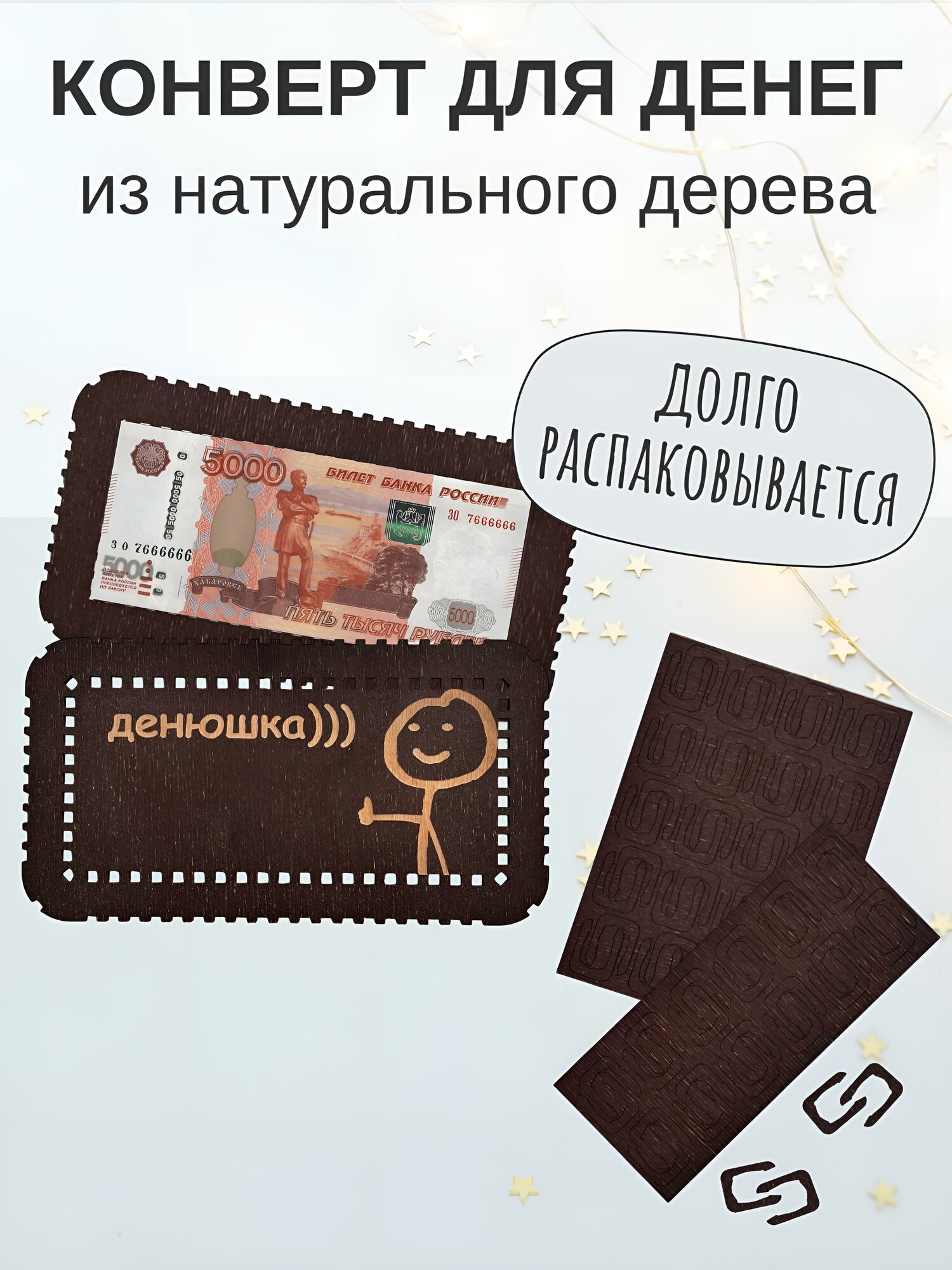 Конверт для денег деревянный