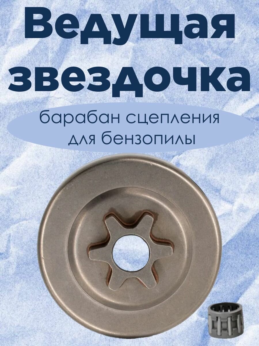 Ведущая звездочка, барабан сцепления для бензопилы Штиль Stihl MS 180 - MS 250 в комплекте с подшипником