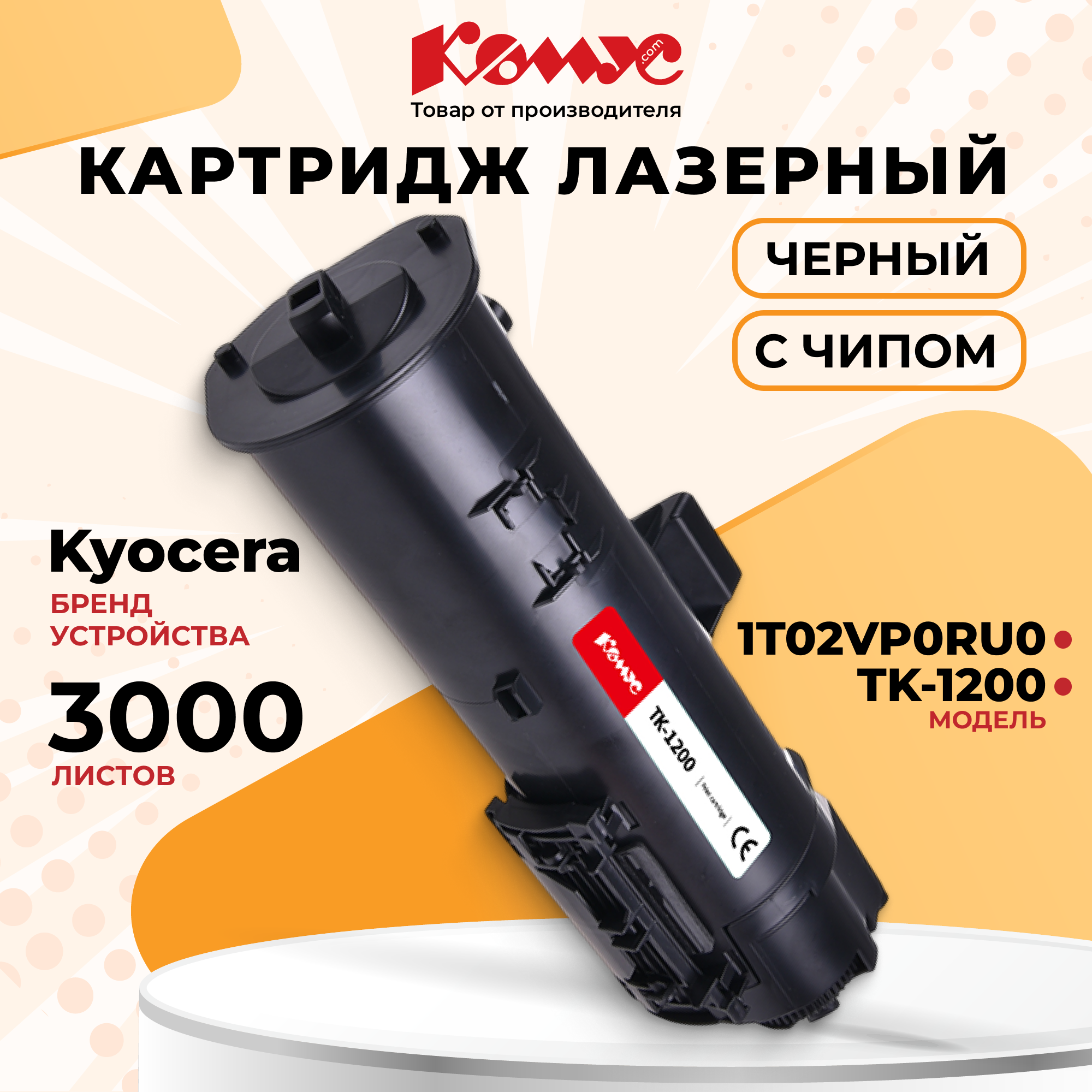 Картридж Комус 1T02VP0RU0/TK-1200 тонер для принтера Kyocera, лазерный, совместимый, ресурс 3000, черный