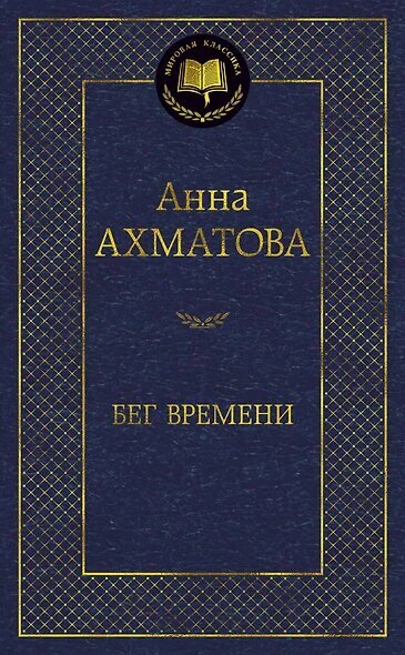 МироваяКлассика(Азбука) Ахматова А. Бег времени