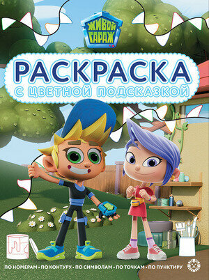 Раскр(Эгмонт) СЦветПодсказкой Живой гараж 24/ 2