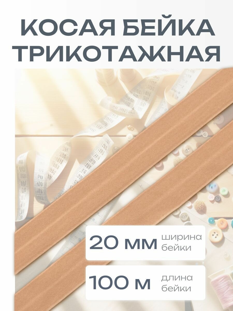 Косая бейка трикотажная Айрис, нейлон, спандекс, 20мм*100м (C344 пудровый)