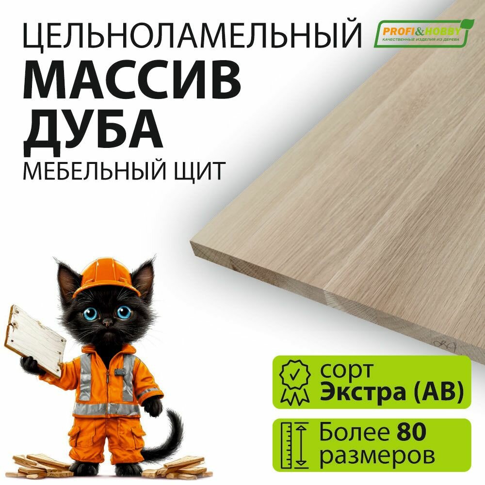 Мебельный щит дуб 1100х300 Экстра (АВ) цельноламельный, Profi&Hobby