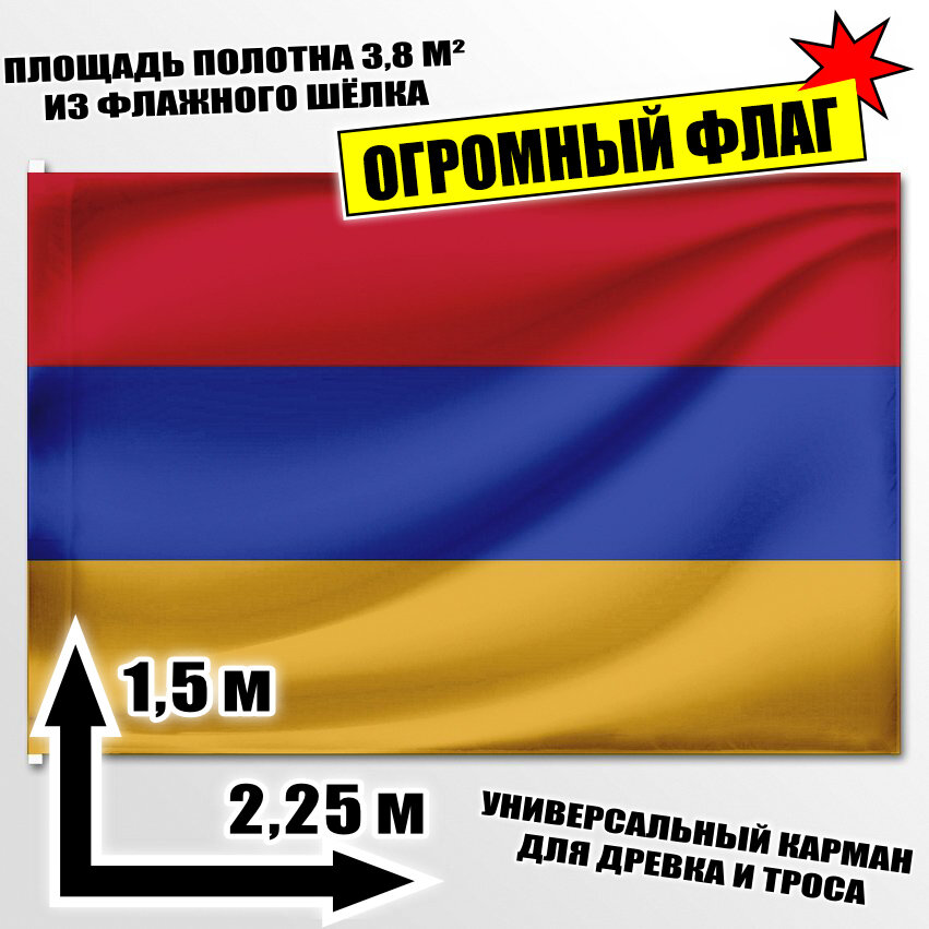 Флаг огромный Армении 225x150 см