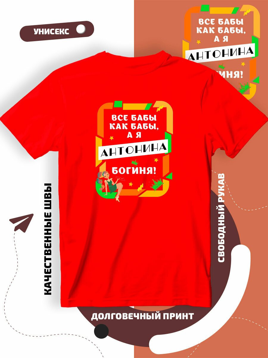 Футболка Антонина богиня