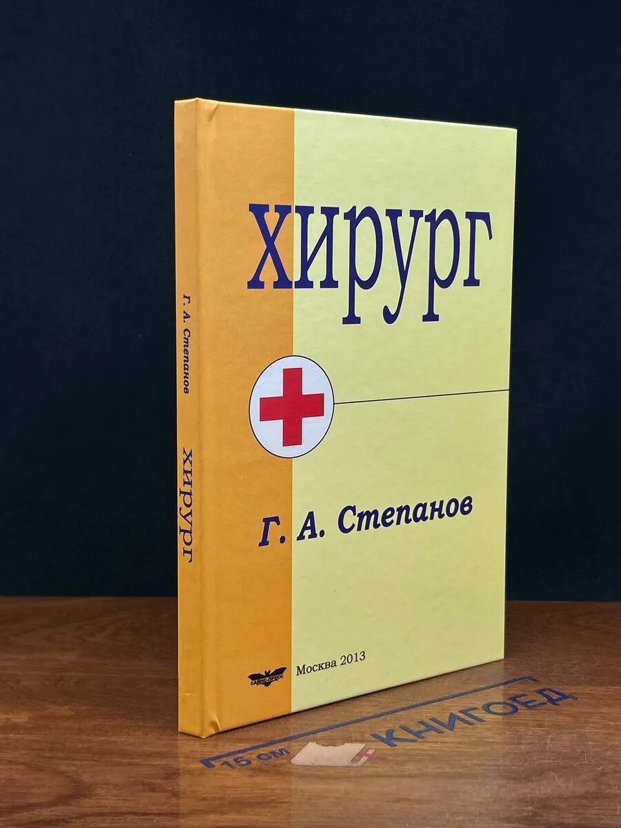 Книга. Хирург 2013 (2041224115598)