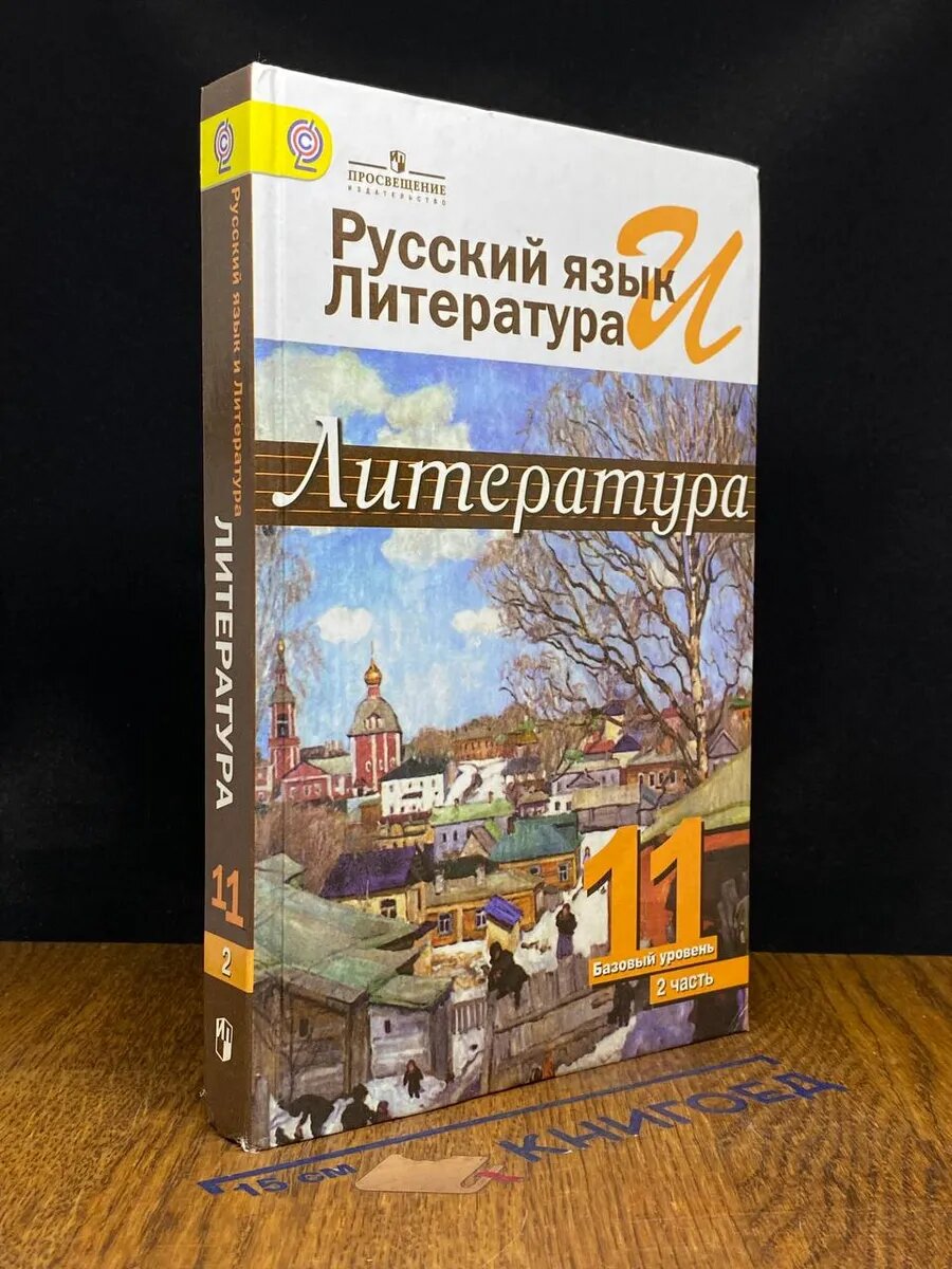 Книга. Литература. 11 класс. Часть 2 2017 (2041224122077)