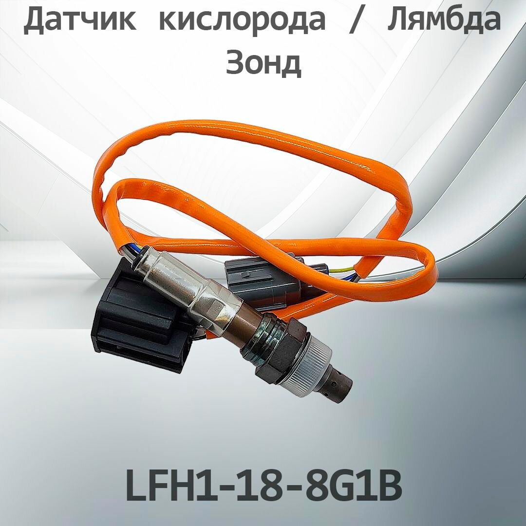Датчик кислорода / Лямбда Зонд MAZDA 6 LFH1-18-8G1B / LFH1188G1B