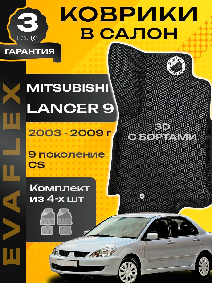 ЕВА коврики для Mitsubishi Lancer 9 поколение Митсубиси Лансер 9 с бортами