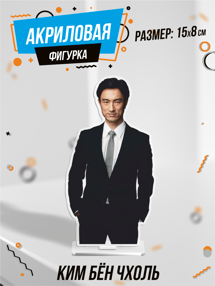 Фигурка акриловая Ким Бён Чхоль Kim Byung Chu актер