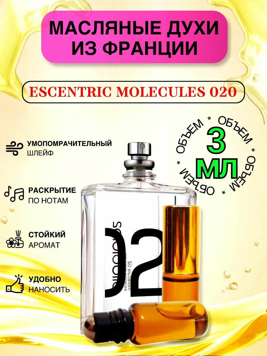 Духи масляные стойкие Molecule 020/Молекула 020