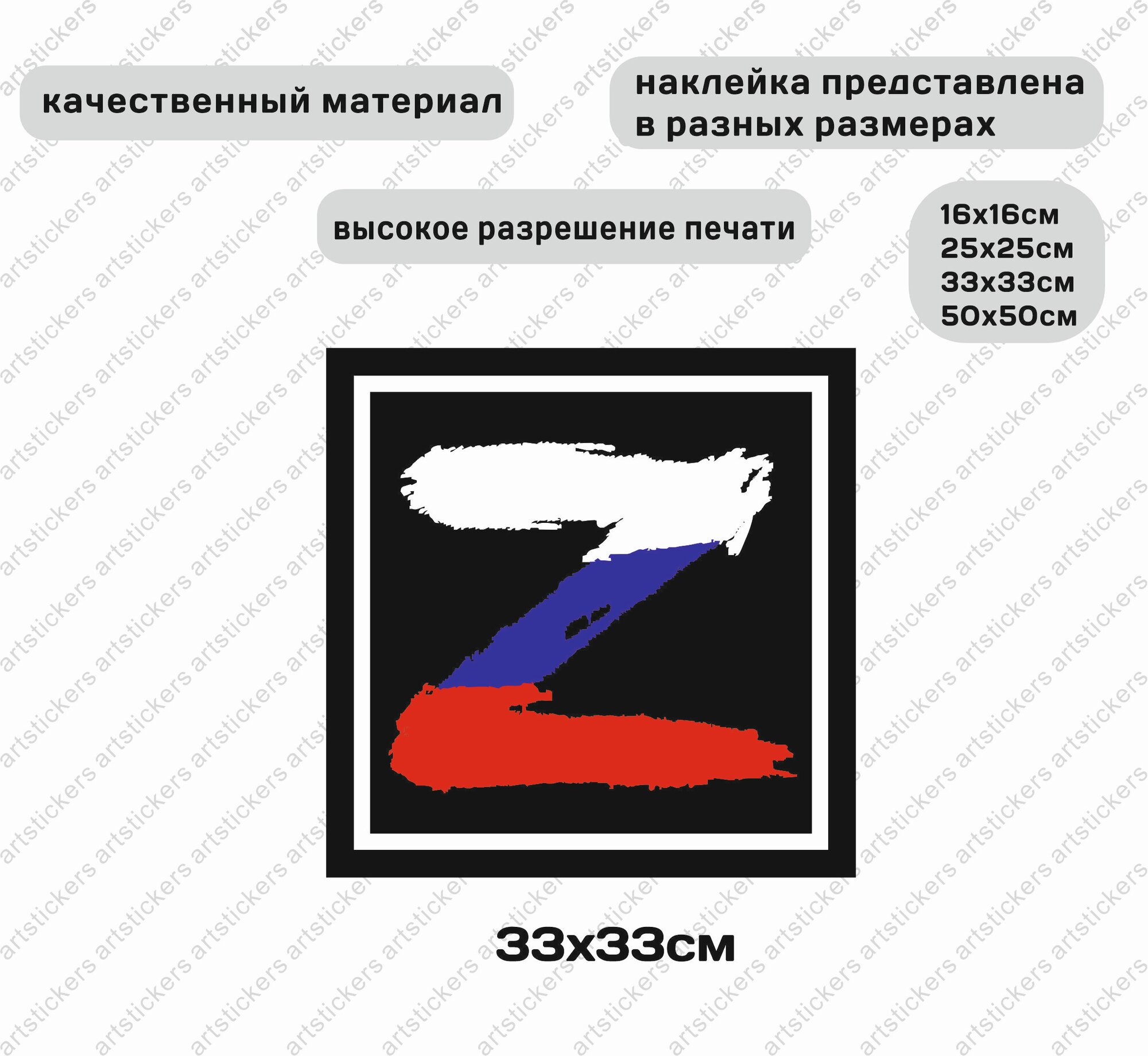 Шеврон Z (наклейка) 33х33см