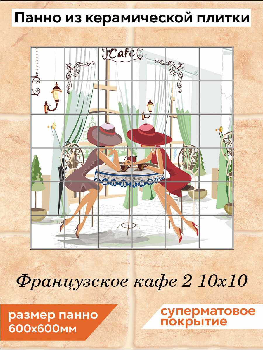 Панно из плитки Fres-co "Французское кафе 2 10х10", керамическое, суперматовое, декоративное, 60х60 см