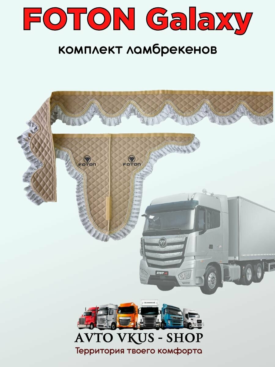 Foton ламбрекены