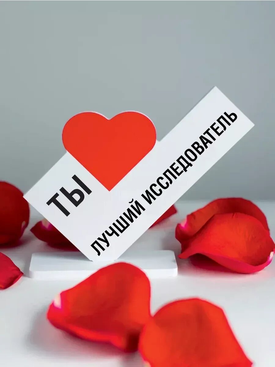 Подарок коллеге, открытка ты лучший исследователь