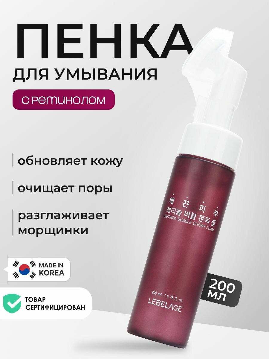 LEBELAGE Очищающая корейская пенка с ретинолом для омоложения, 200мл