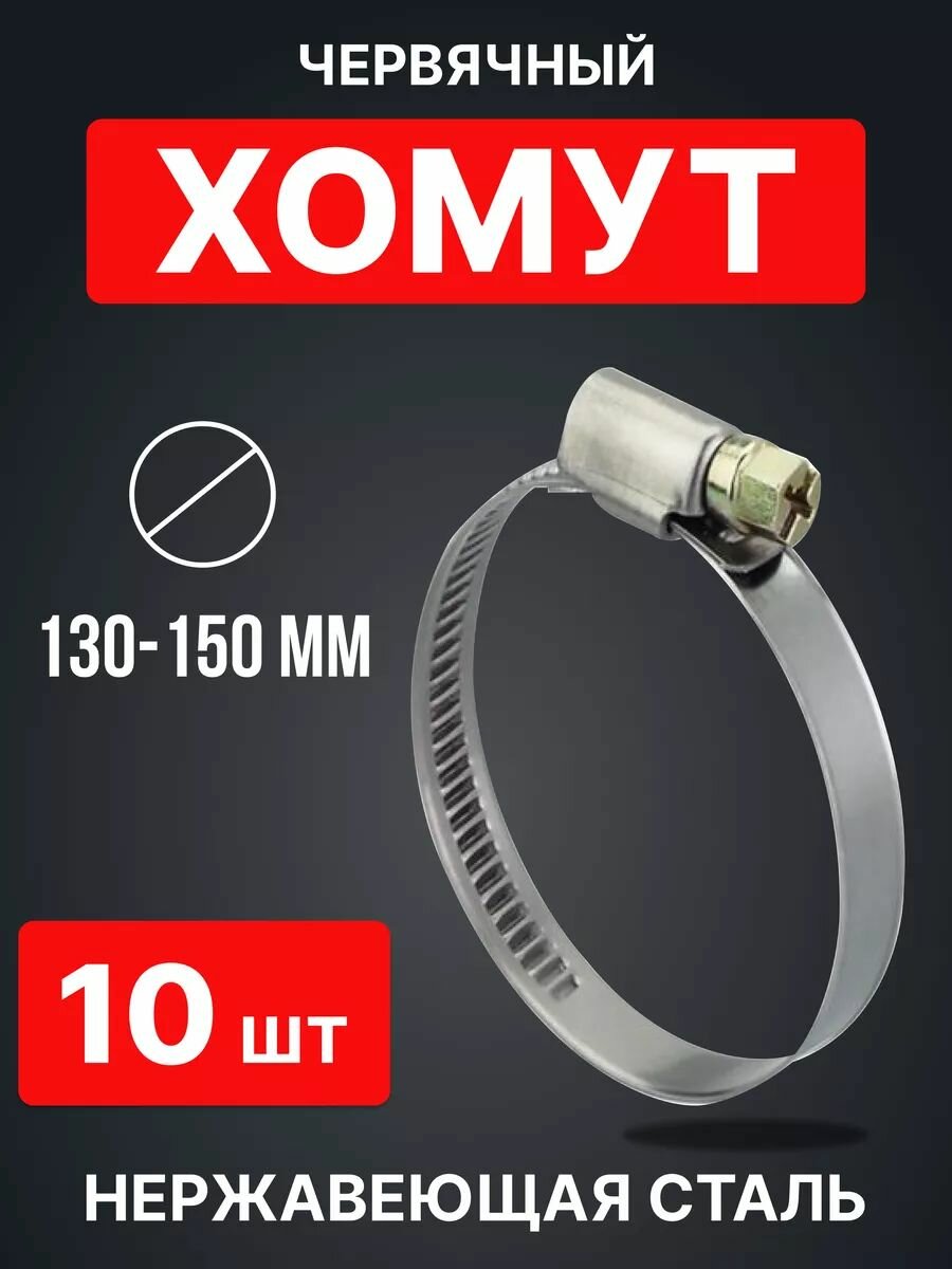 Хомут ERA PRO, нержавеющая сталь, червячный, длина 130/150мм, 10шт