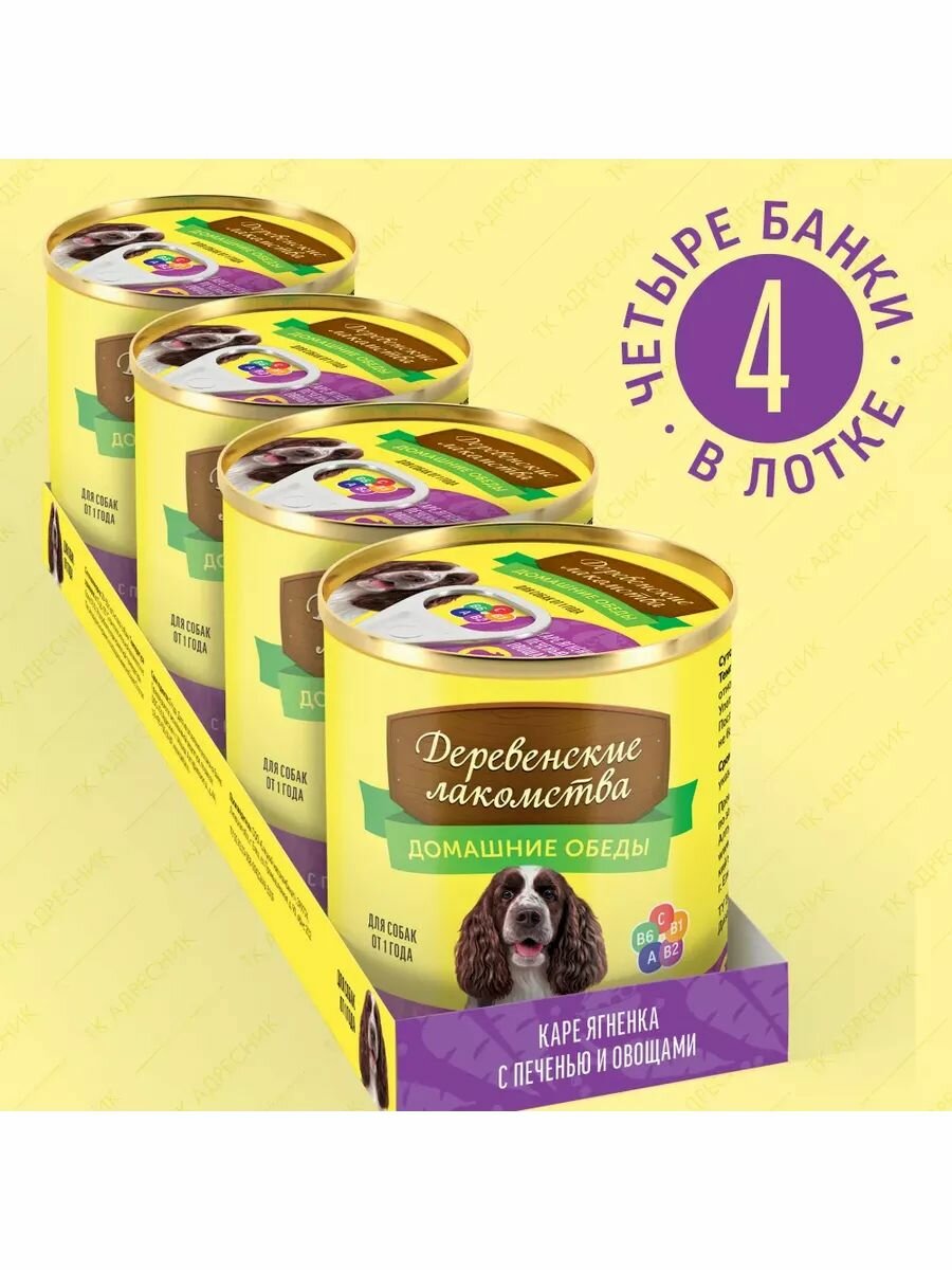 Консервы для собак Каре ягненка с печенью и овощами 240 г 4 шт