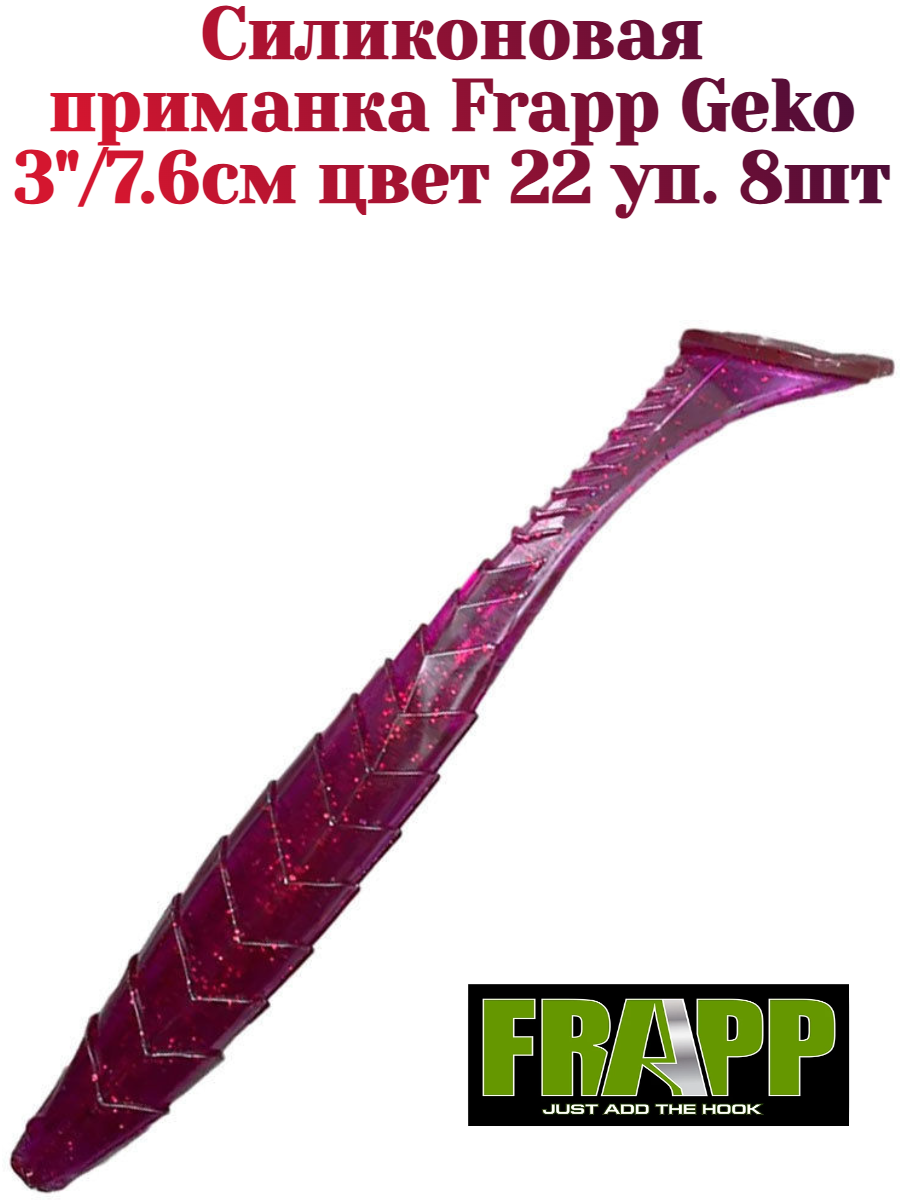 Силиконовая приманка Frapp Geko 3"/7.6см, цвет 22, вес 2гр, уп./8шт