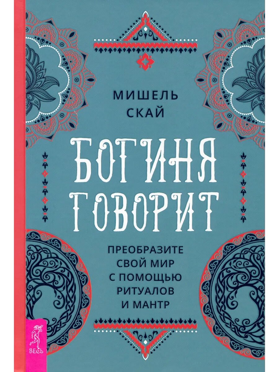 Богиня говорит. Преобразите свой мир с помощью ритуалов
