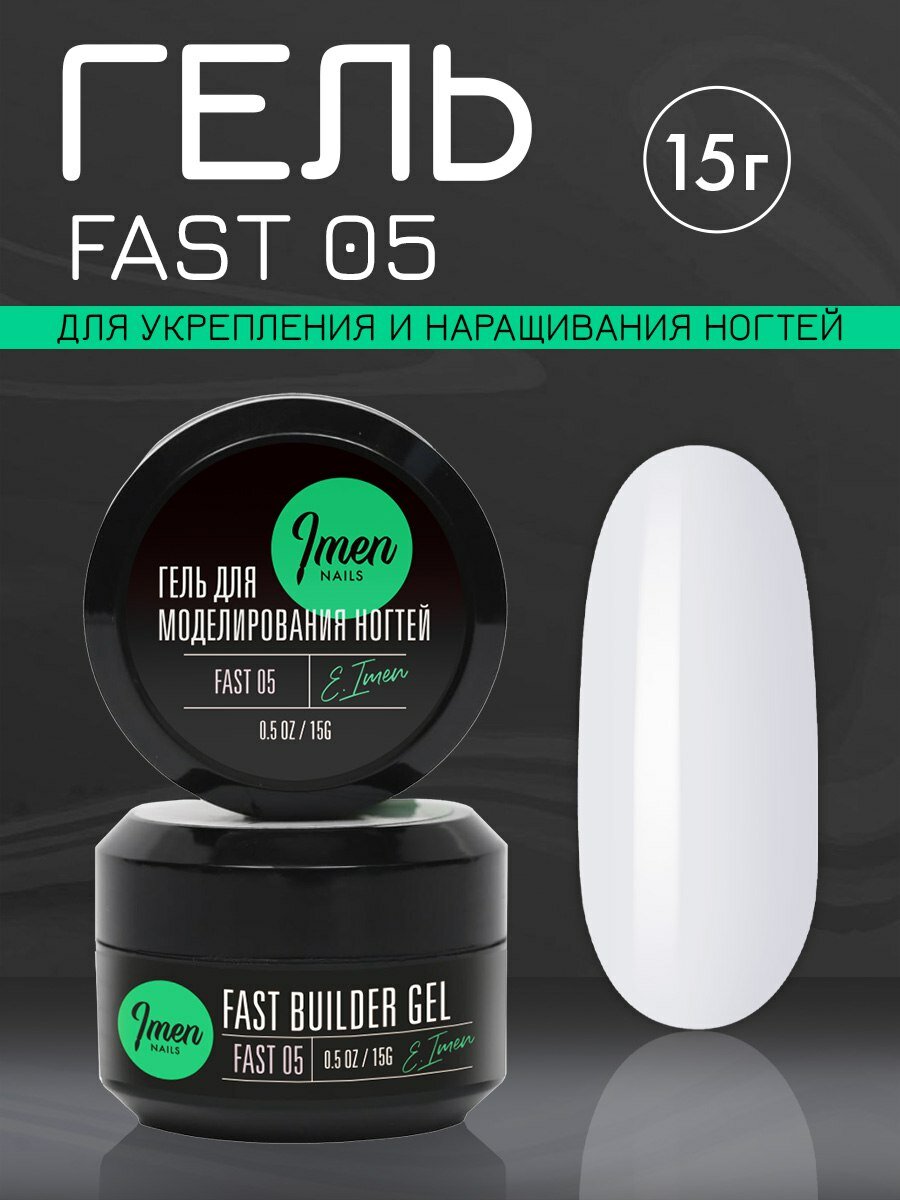 IMEN Имень Гель для моделирования жидкий FAST 05, 15 гр.