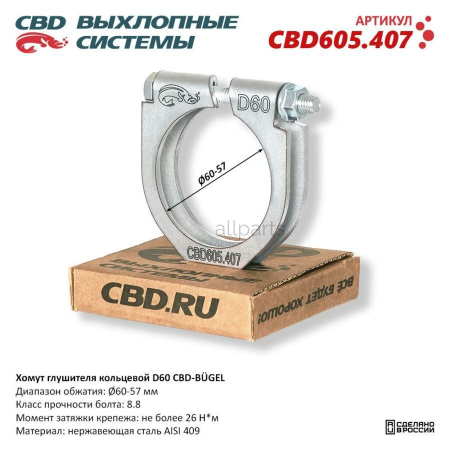 CBD CBD605.407 Хомут глушителя кольцевой CBD-BUGEL D60-57 мм нержавеющий AISI 409 для Диапазон обжатия: макс./мин. D 60-57 мм. Момент за CBD CBD605.407