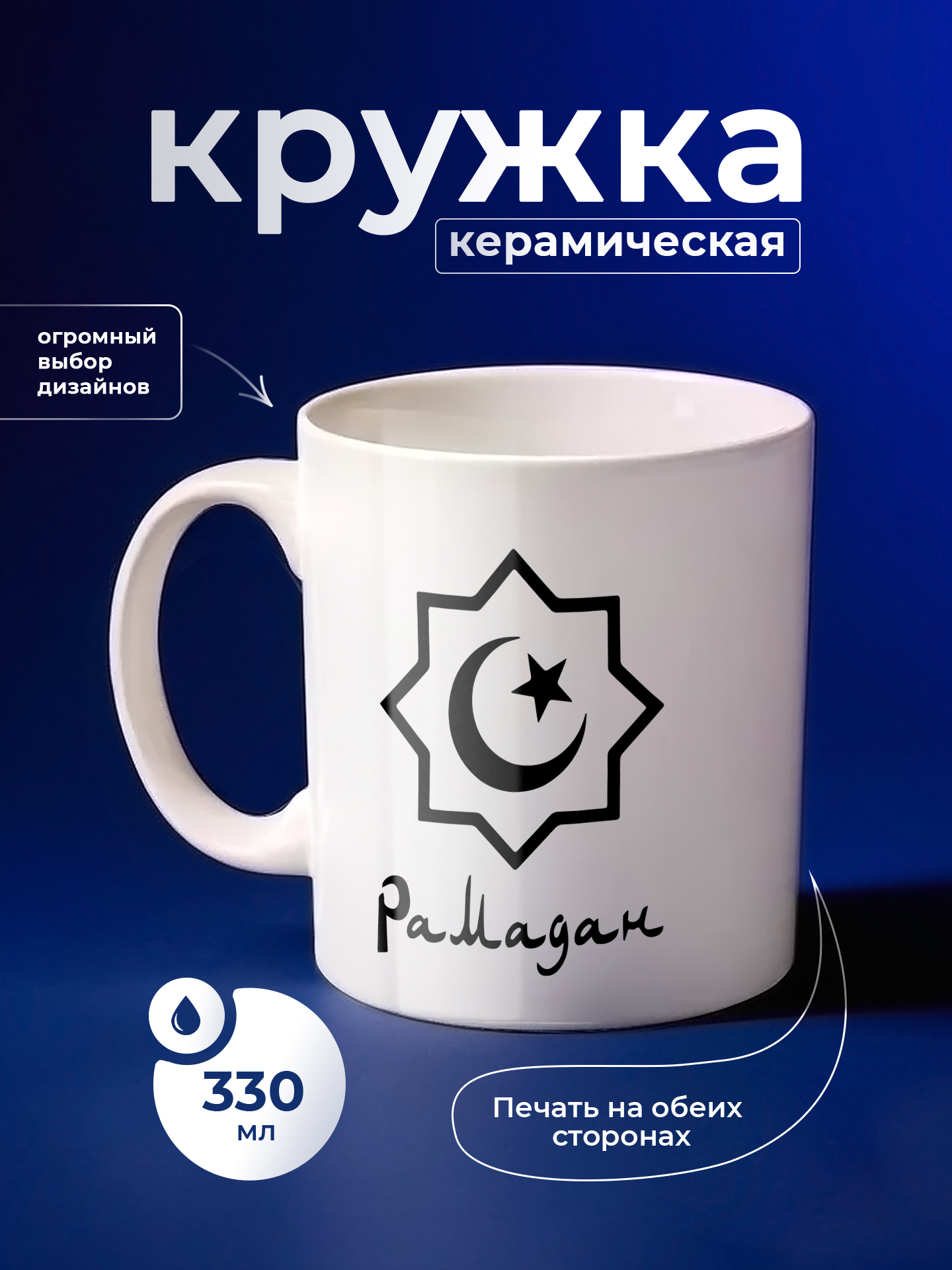 Кружка керамическая PNP NARD, 330 мл, с цветным принтом Рамадан