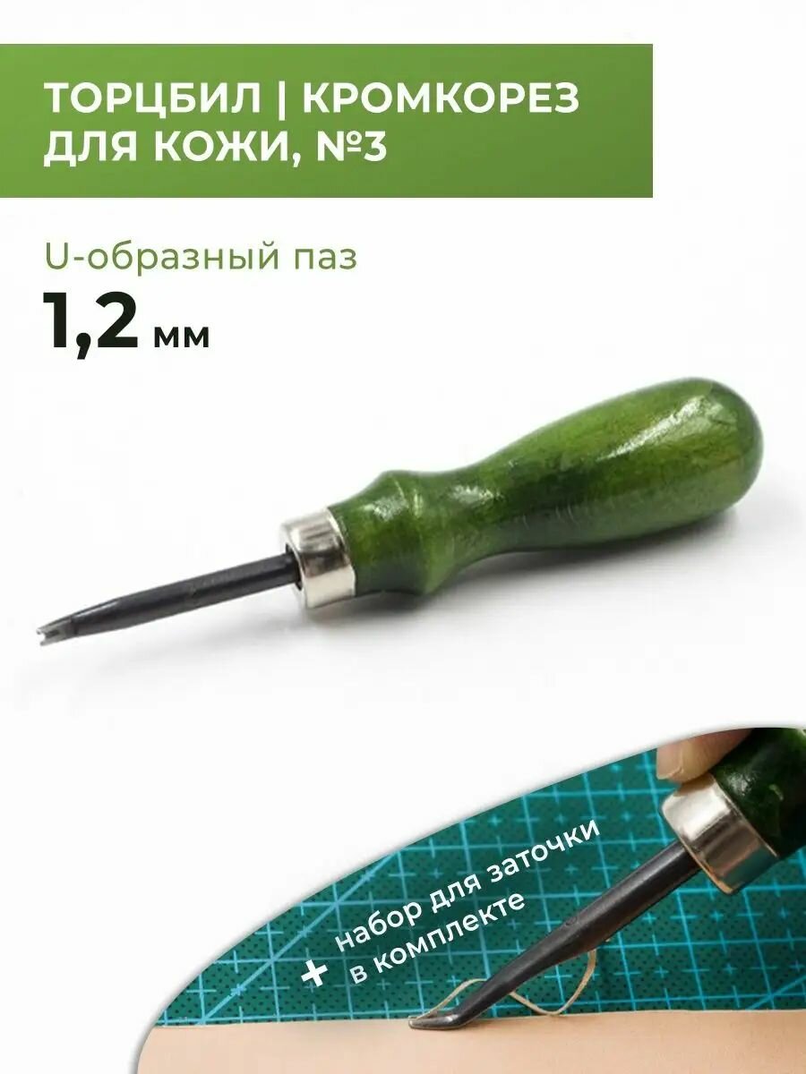 Кромкорез / Торцбил для работы с кожей №3 с зеленой ручкой, 1,2 мм