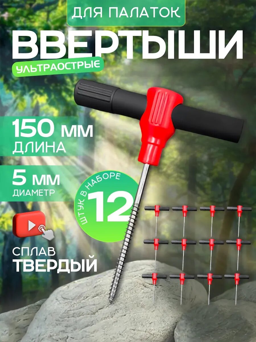 Ввертыши для крепления палаток, 12 шт, для зимней палатки, белый-красный