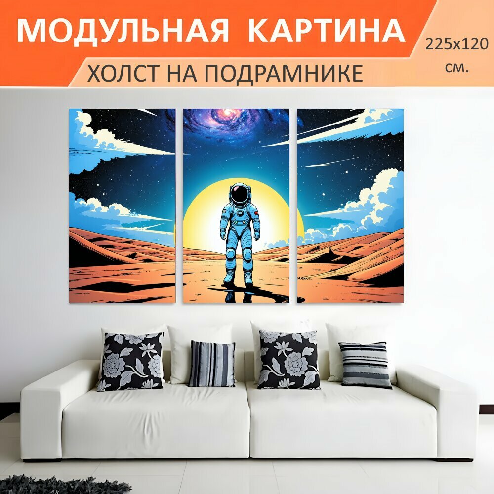 Модульная картина на холсте "Стиль детская иллюстрация, комикс, Космический пейзаж с яркими цветами заката, астронавт стоит на." триптих на подрамнике 225х120 см. для интерьера