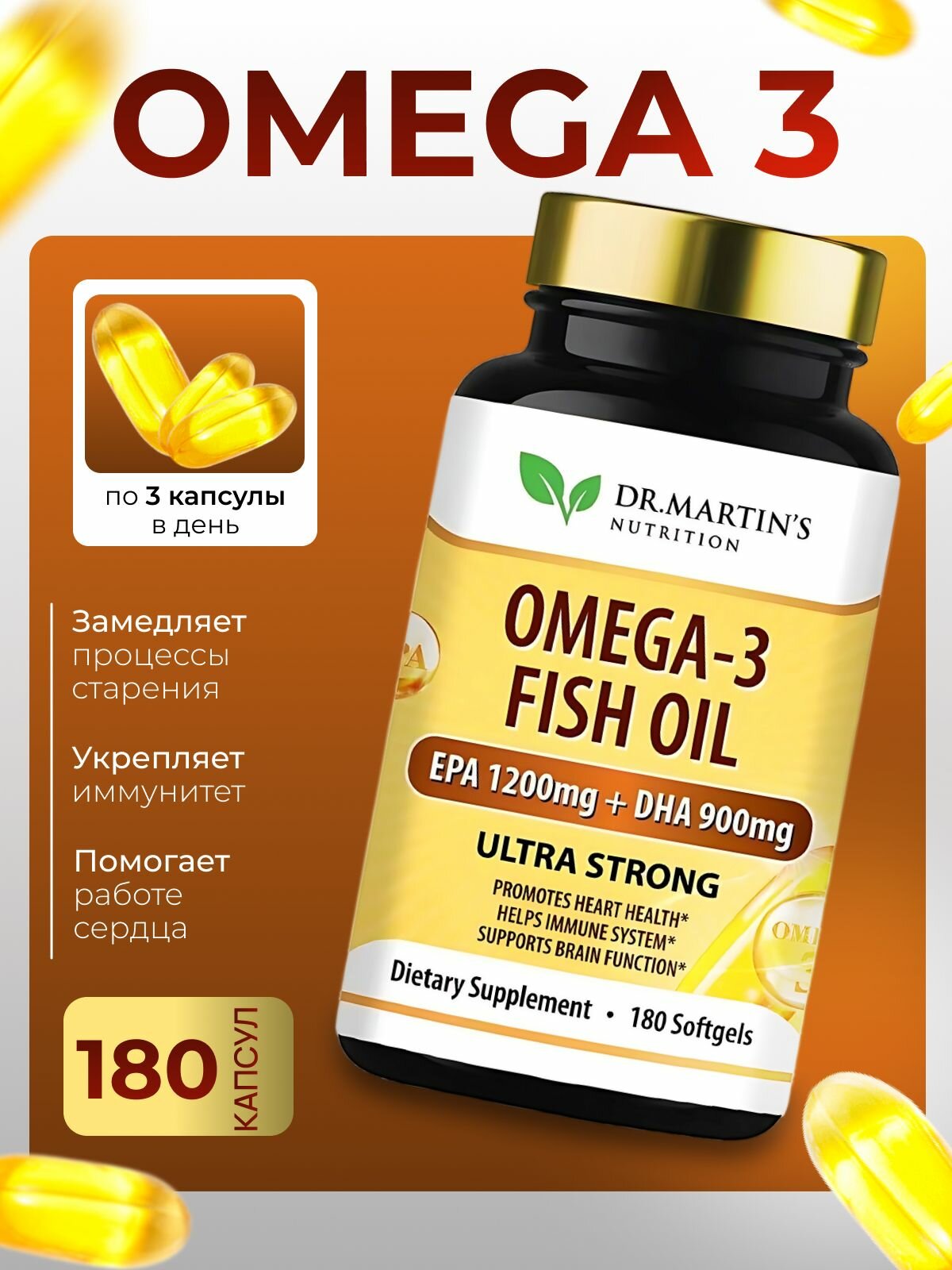 Витаминный комплекс DR. Martins Omega 3 , 3 г, для здоровья сердца и мозга, снижение веса 180 капсул 3750 мг