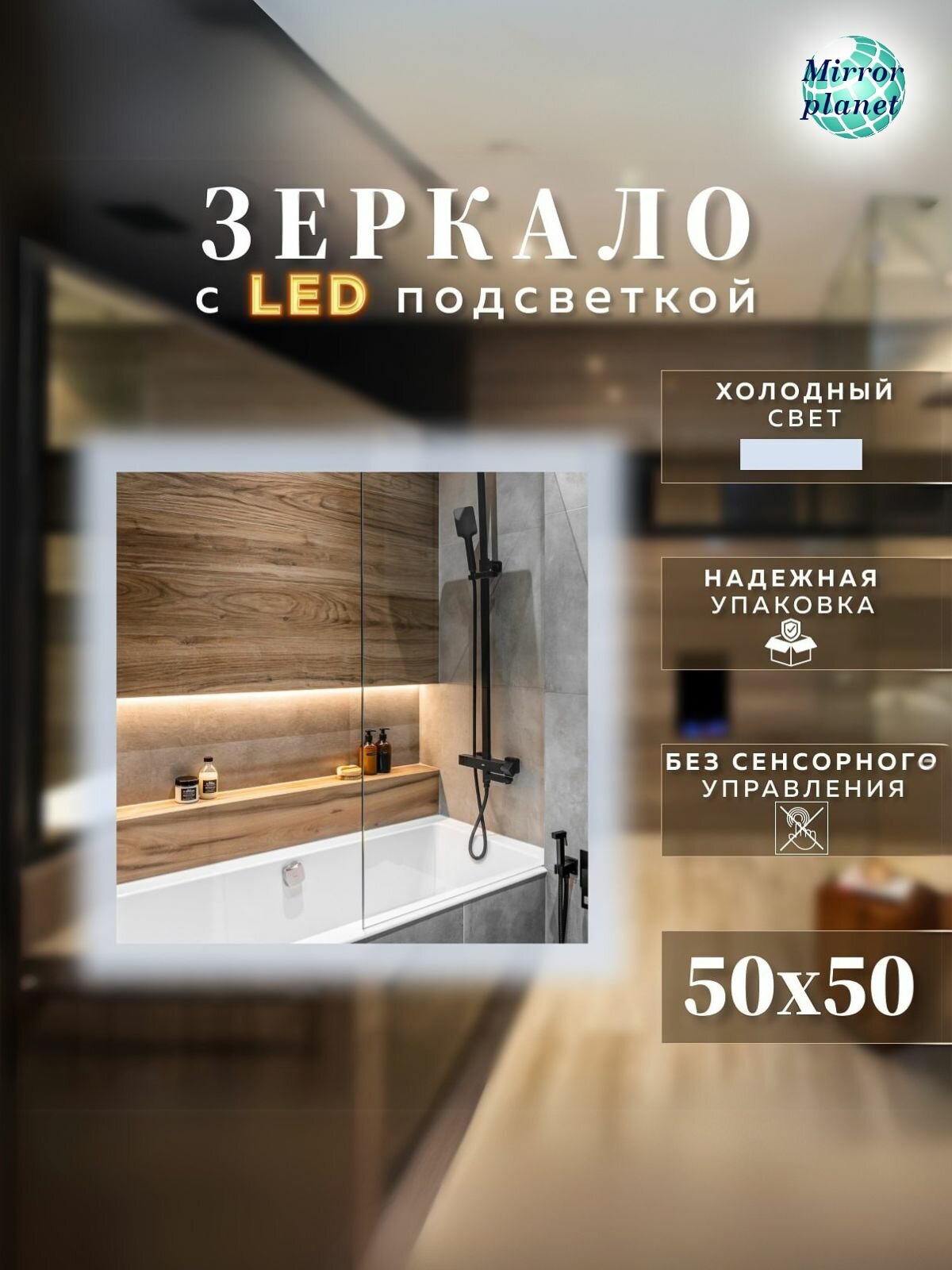 Зеркало с подсветкой квадратное холодный свет 6000К без сенсора 50 на 50 см