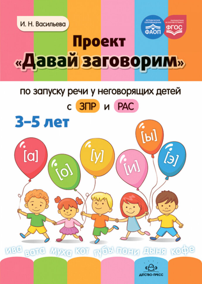 Проект "Давай заговорим" по запуску речи у неговорящих детей с ЗПР и РАС 3-5-лет