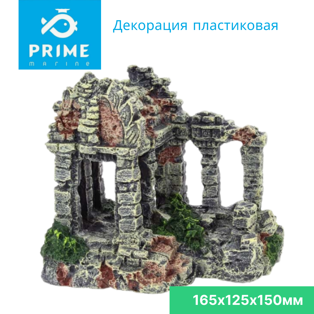 Декорация пластиковая PRIME "Древние руины" 165х125х150мм для аквариума