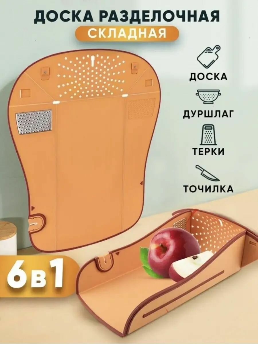 Складная разделочная доска складная 6в1