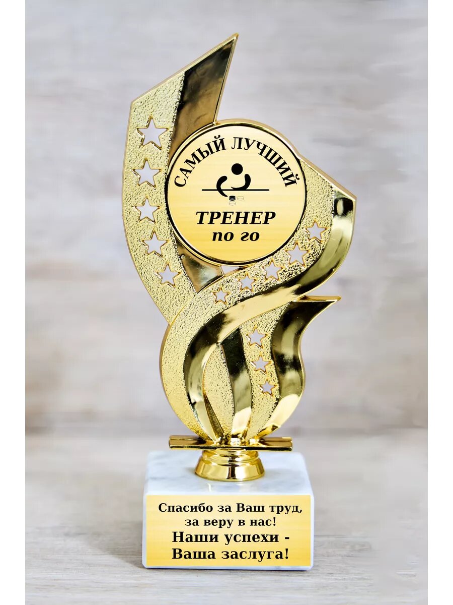 Статуэтка Стелла "Лучший тренер по го"