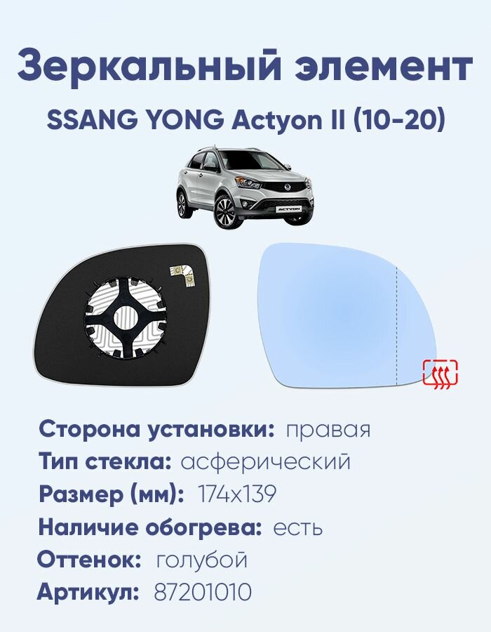 Зеркальный элемент правый SSANG YONG Actyon II (10-20) асферика голубой с обогревом