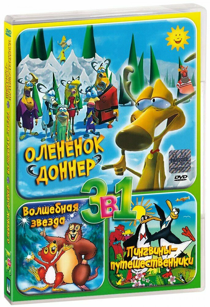 Олененок Доннер. Пингвины-путешественники. Волшебная звезда (3 в 1) (DVD) (1995 год, ДВД диск, DVD Box)