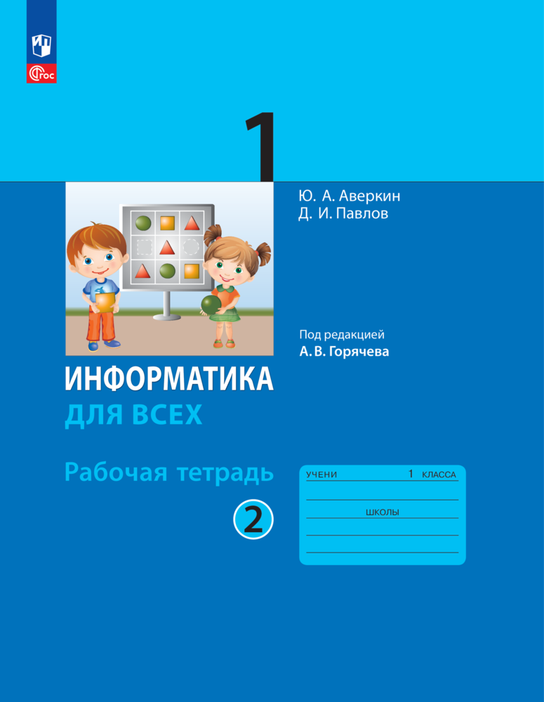Рабочая тетрадь Просвещение "Информатика 1 класс. Часть 2" Аверкин Ю. А, Павлов Д. И.