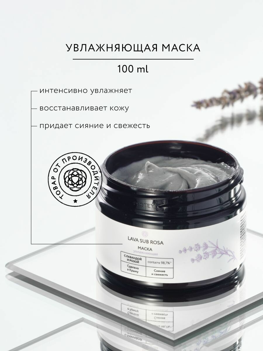 Маска для лица Lava Sub Rosa увлажняющая с экстрактом лаванды и розы для упругости и сияния кожи, 100 мл
