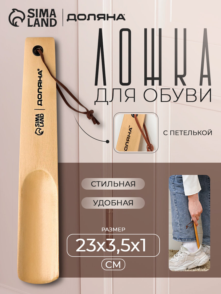 Ложка для обуви Доляна, с петелькой, деревянная, 23×3,5 см, цвет бежевый