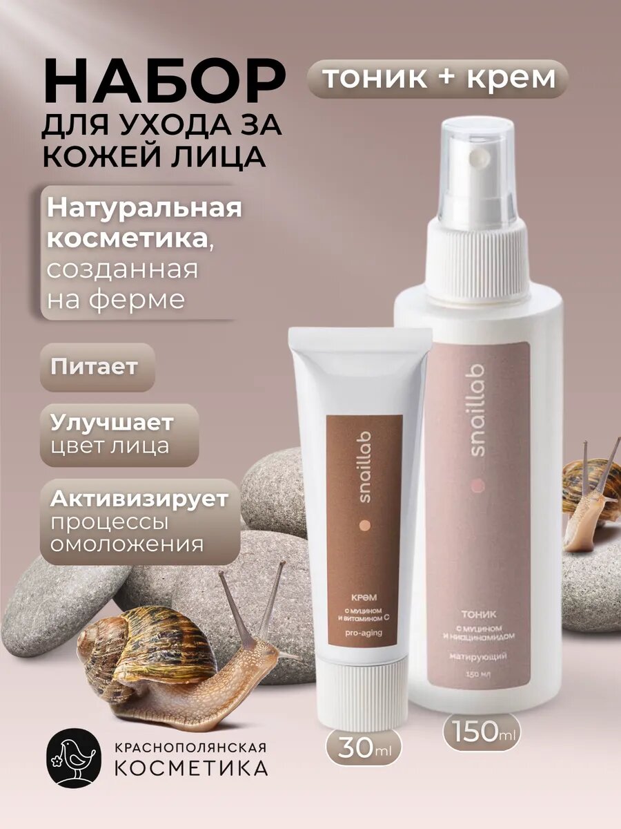 Набор для ухода за кожей лица Краснополянская Косметика "Snaillab №1", с муцином улитки, 2 шт